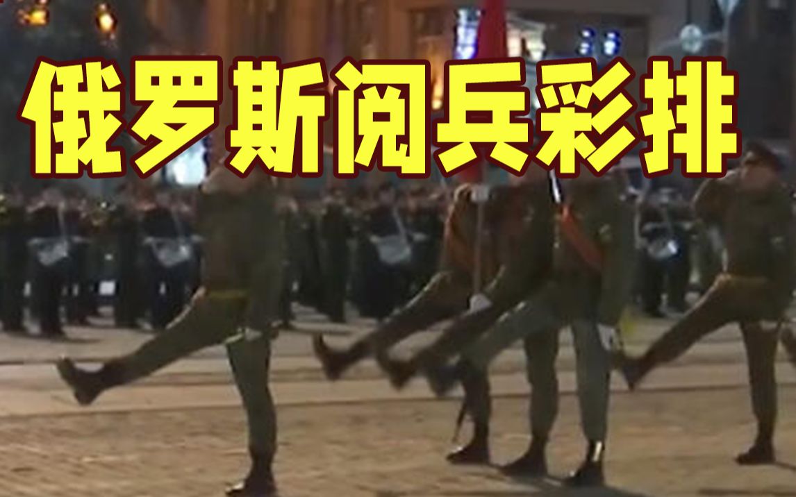 俄罗斯红场阅兵夜间彩排 武器装备集结莫斯科