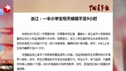 浙江:一半小学生每天睡眠不足9小时
