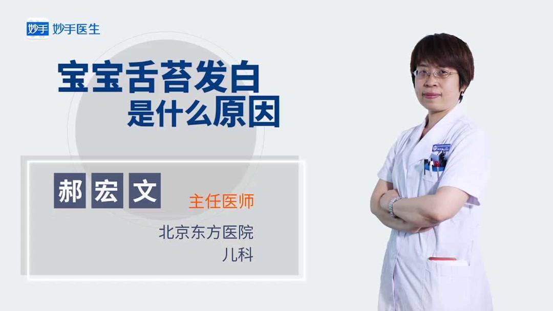 宝宝舌苔发白是什么原因?