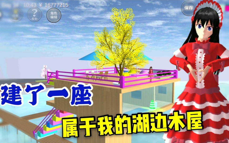 樱花校园模拟器:建一座属于我的湖边木屋!