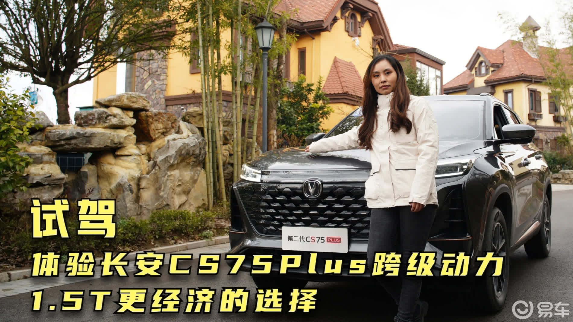 试驾 | 体验长安CS75Plus跨级动力 1.5T更经济的选择