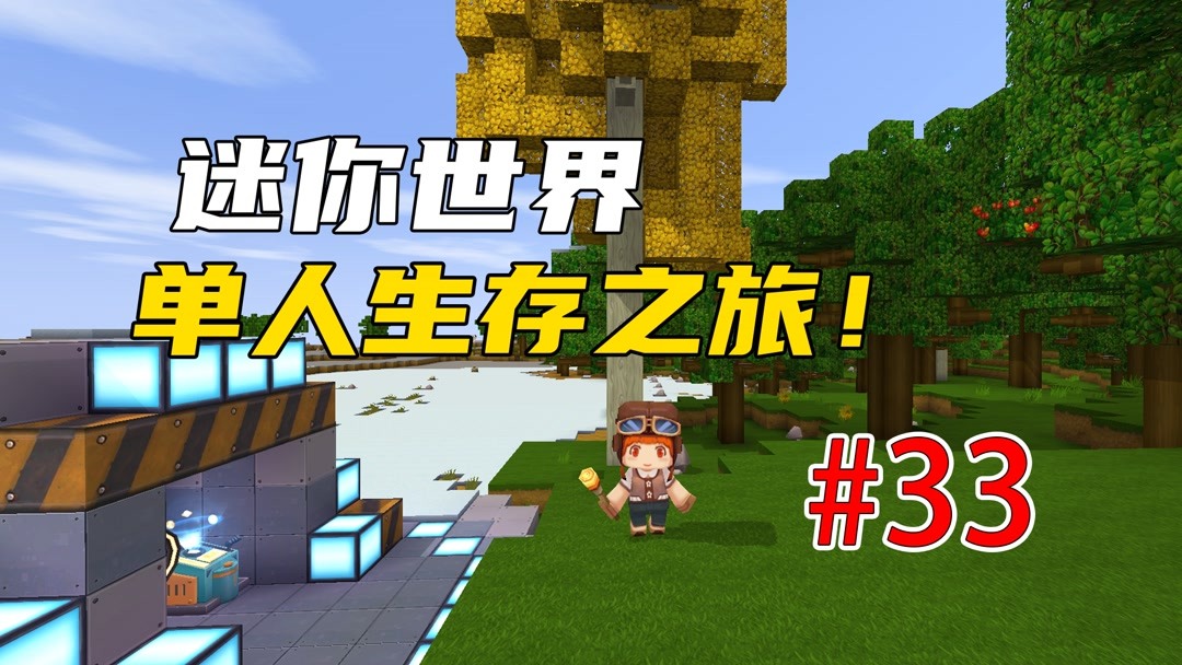 迷你世界单人生存33:使用能量剑打败虚空幻影!