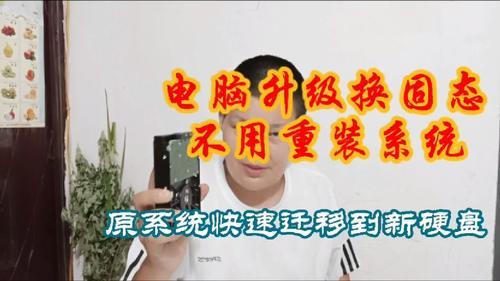 电脑升级换固态硬盘,不需要重装系统,帮你快速把数据迁移到新硬盘