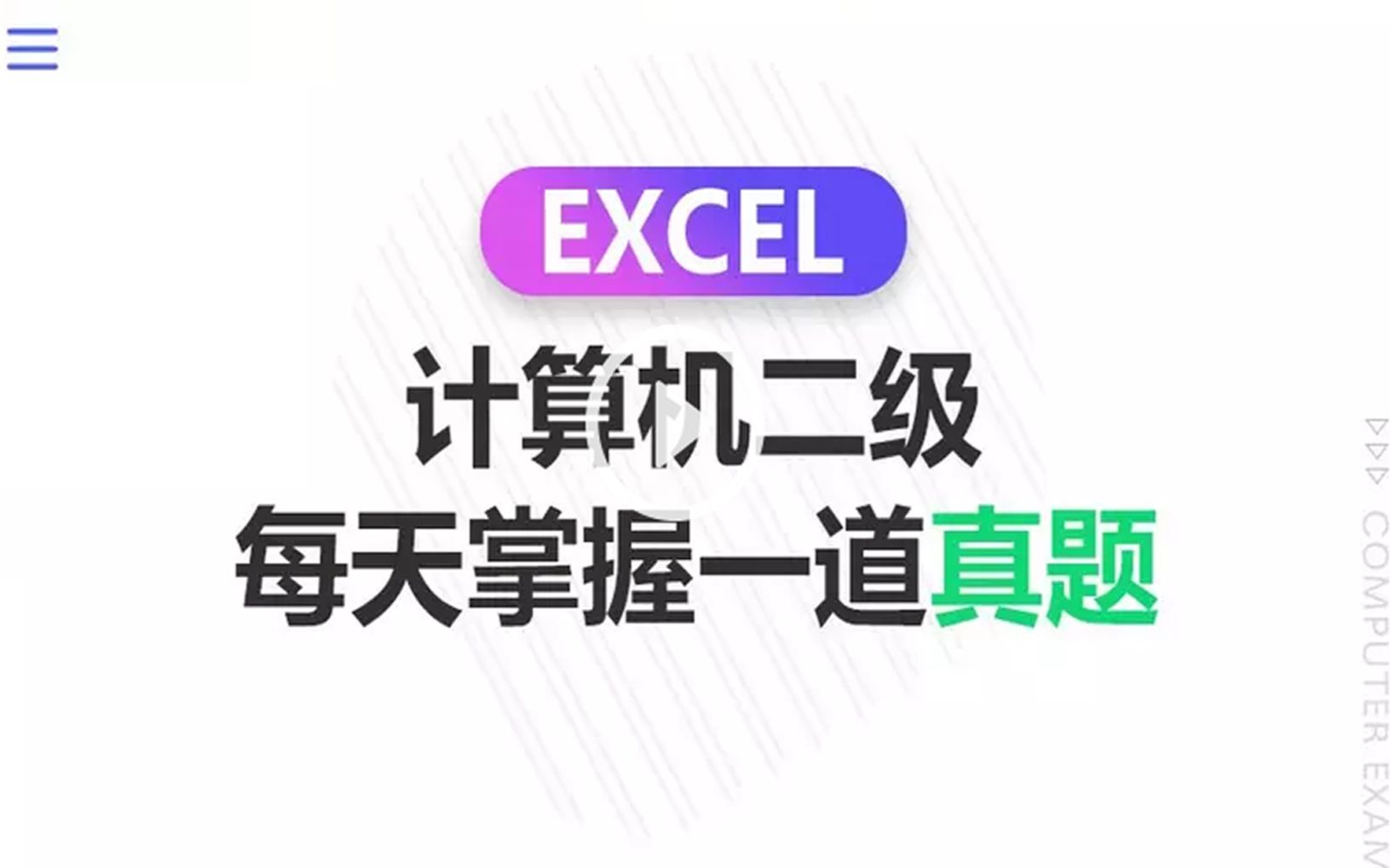 Excel计算机二级每日掌握真题6