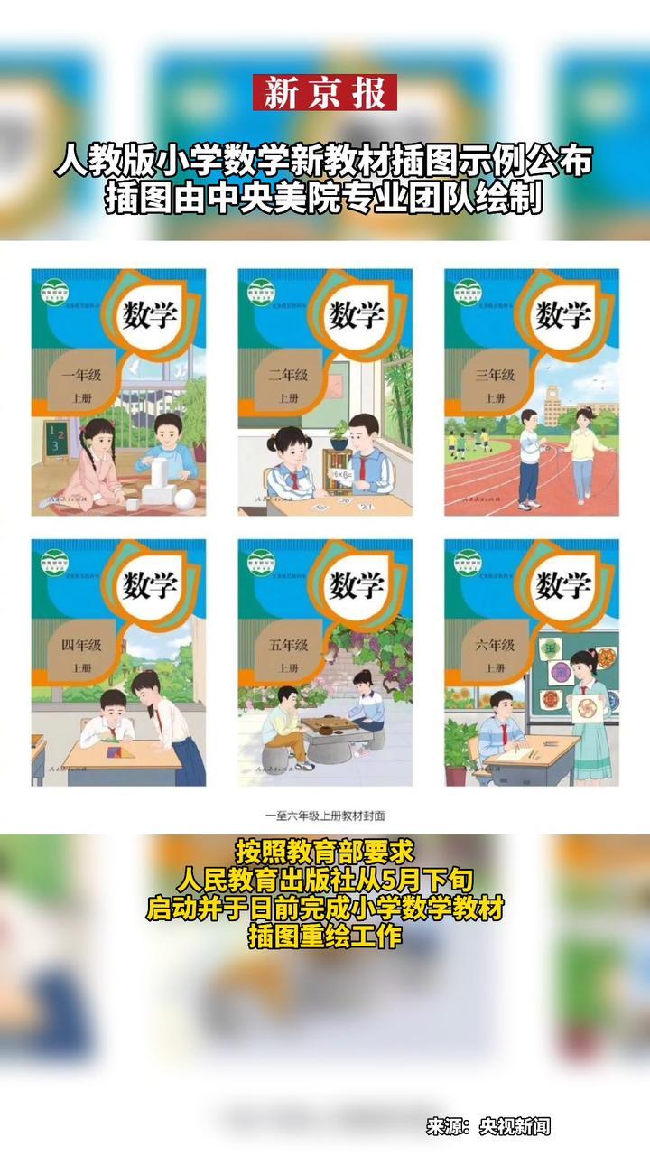 #人教版小学数学新教材插图示例公布,插图由中央美院专业团队绘制
