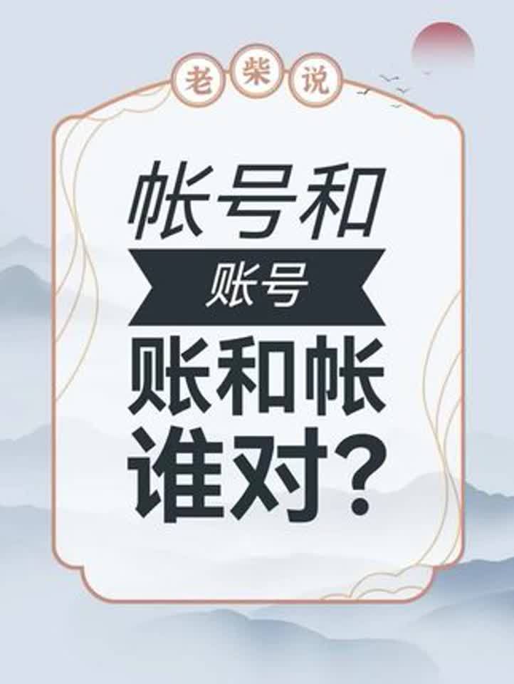 账号,还是,帐号?#涨知识 #奇妙知识在 #汉字 #帐号 #账号