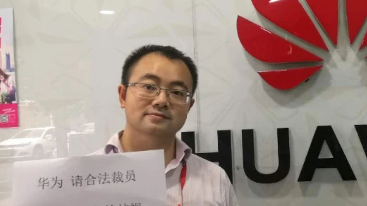 前员工诉华为劳动争议案:再审维持二审判决 奋斗者承诺书有效