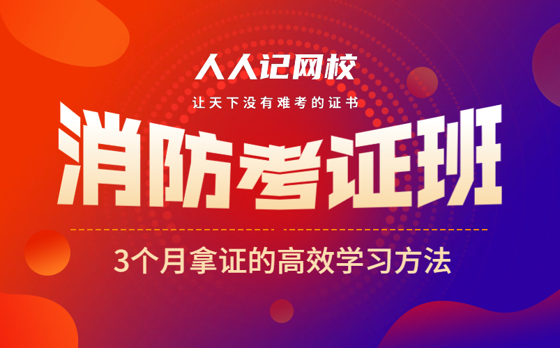 2021【一级消防工程师】技术实务案例分析综合能力三合一考点精讲...