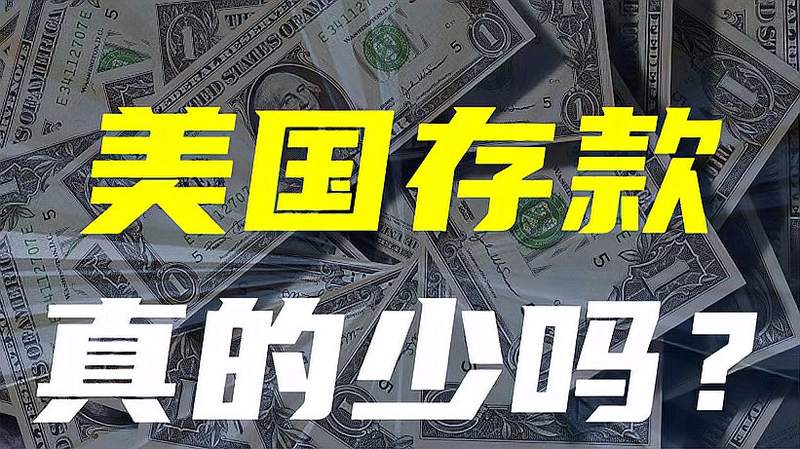 国际局势——美国存款真的少吗?中美存款比较分析