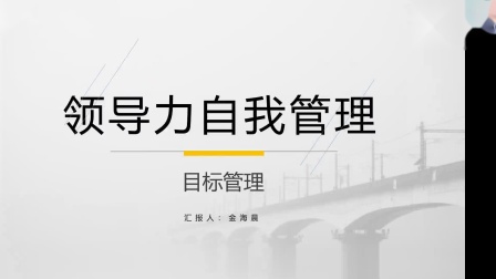 领导力--自我管理,目标管理