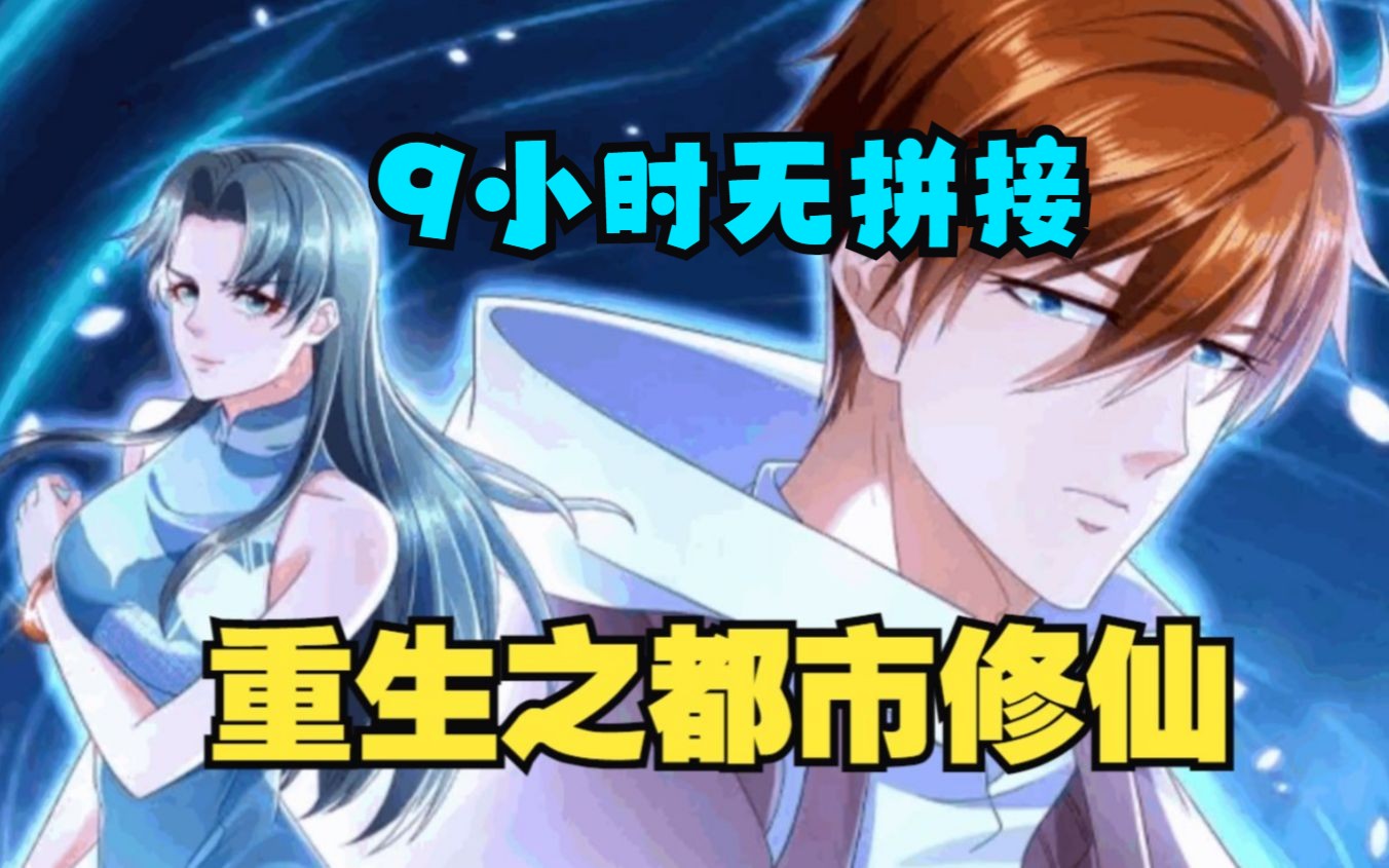 ...一口气看过瘾《重生之都市修仙》,男主本是北玄仙尊,陨落后重生归来...
