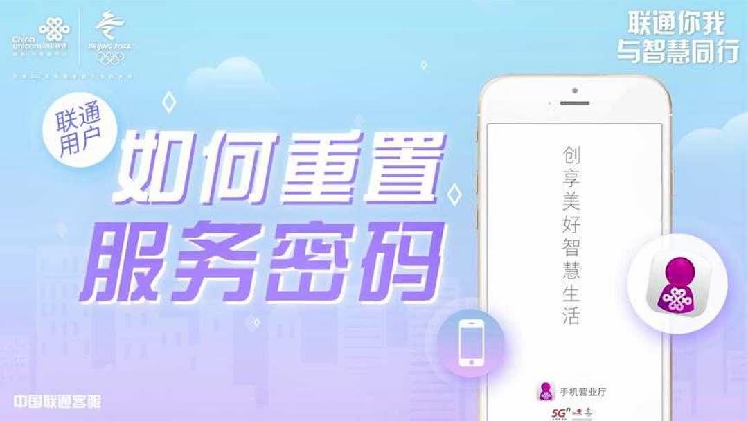 【秒懂联通】服务密码重置指导