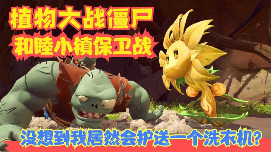 【Switch】【植物大战僵尸:和睦小镇保卫战】我居然护送洗衣机P6