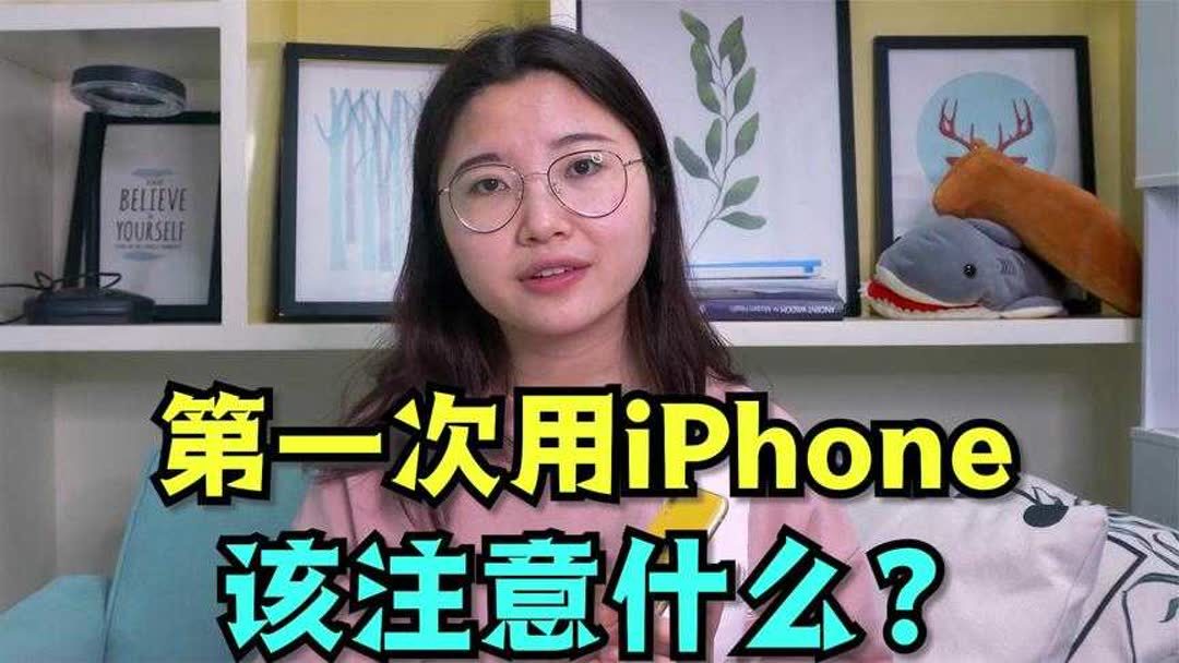 你知道第一次用苹果手机,该注意什么吗?
