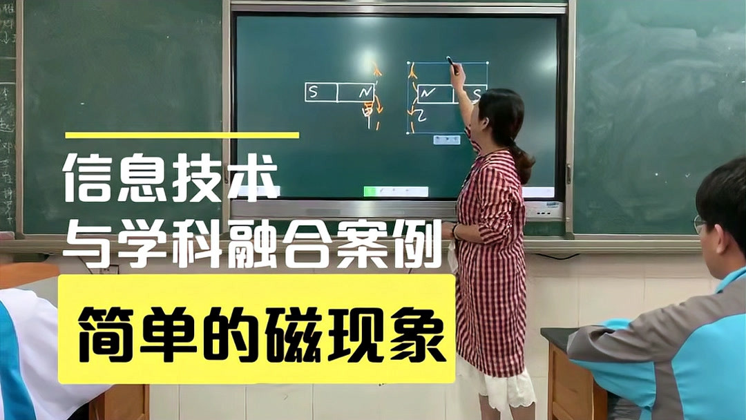 2分钟,体验信息技术与学科融合:简单的磁现象