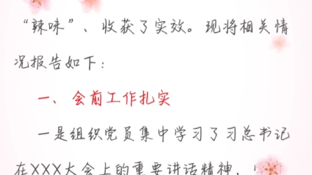 组织生活会召开情况报告