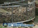 [视频]【生态文明 美丽中国】湖南:绿色发展 助推生态城区建设