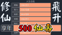 【人生重开模拟器 破解版】活到500岁?开外挂的人生!却还是难逃亿劫.