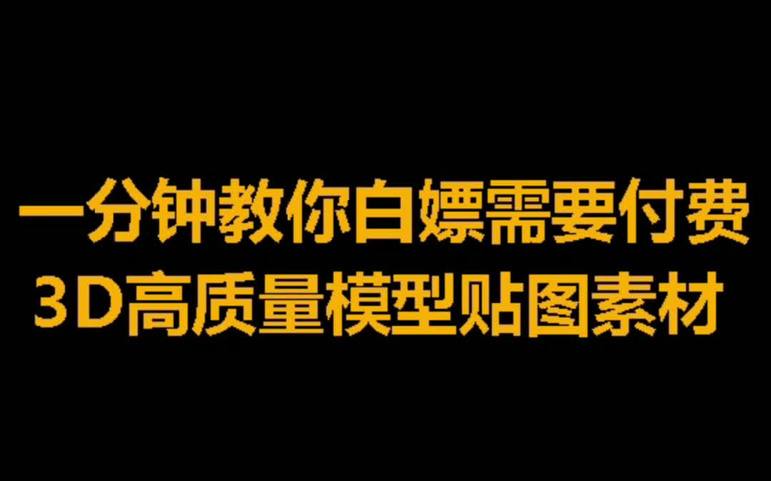 一分钟教你白嫖需要付费3D高质量模型贴图素材