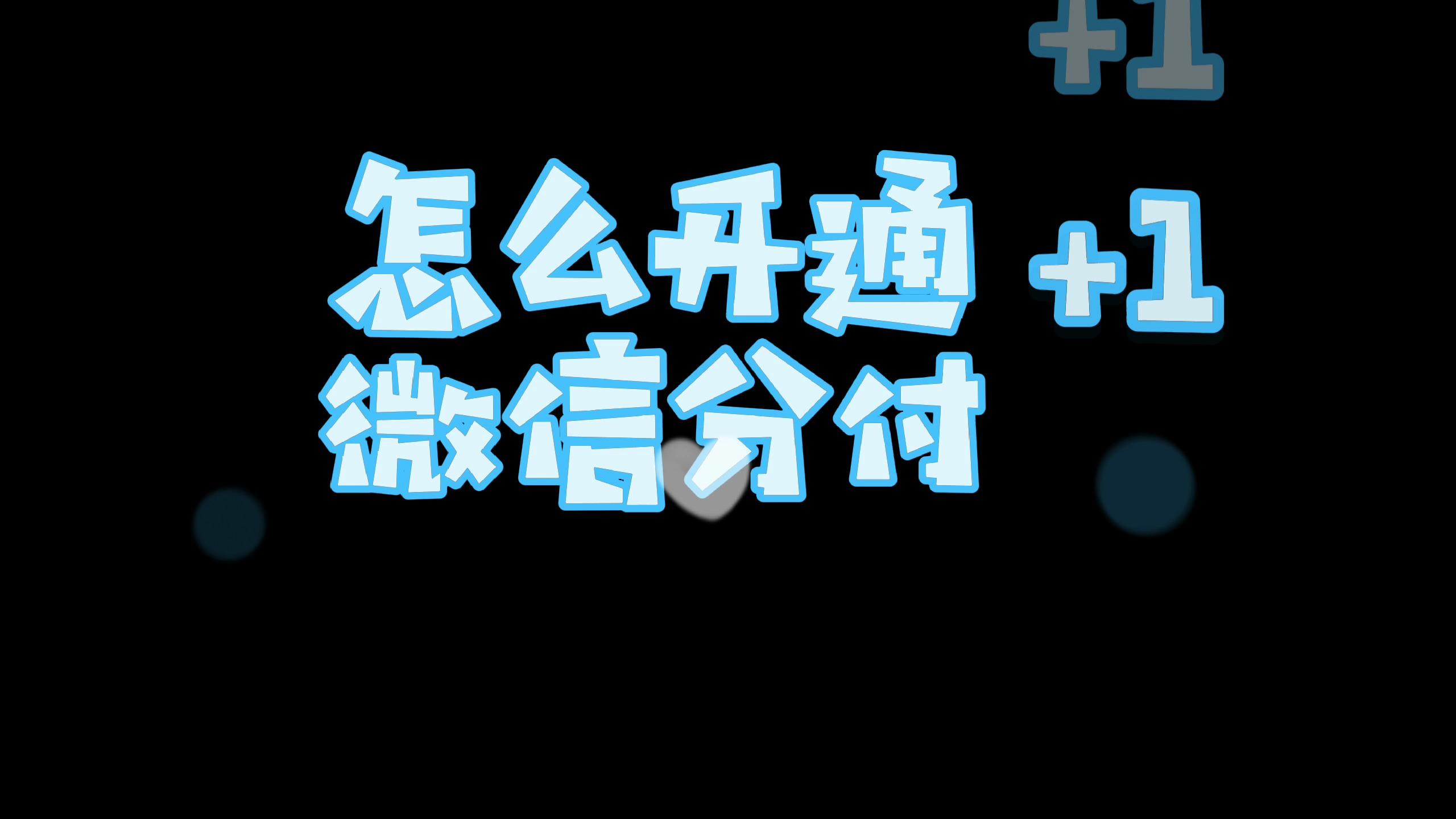 微信分付来了!开通入口在这里!
