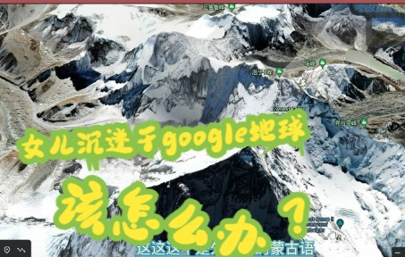 女儿天天沉迷 Google 地球怎么办?谷歌地球有什么吸引力?探索世界最...