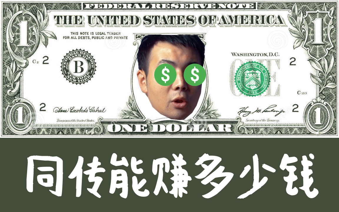 同传真的很赚钱吗?