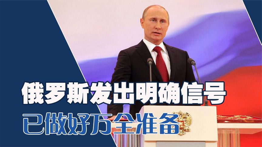 俄罗斯面对乌克兰挑衅,重拳出击,称已做好与西方开战的准备