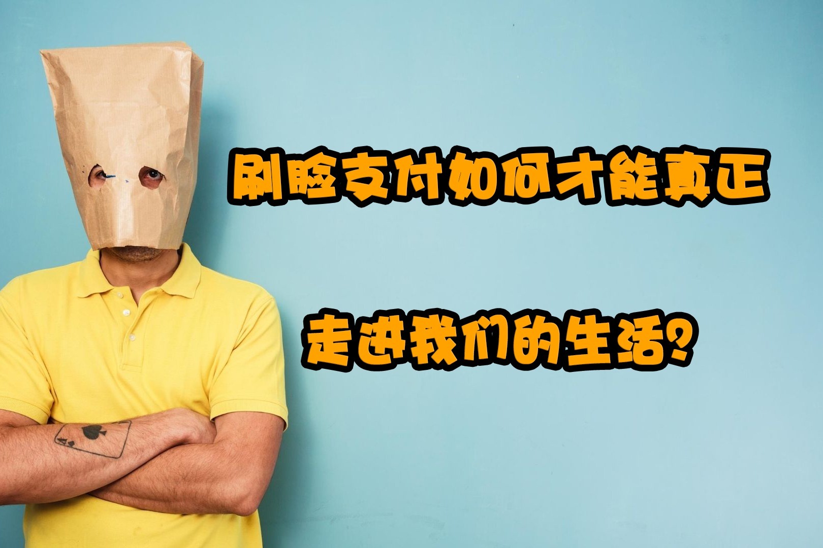 刷脸支付如何才能真正走进我们生活?