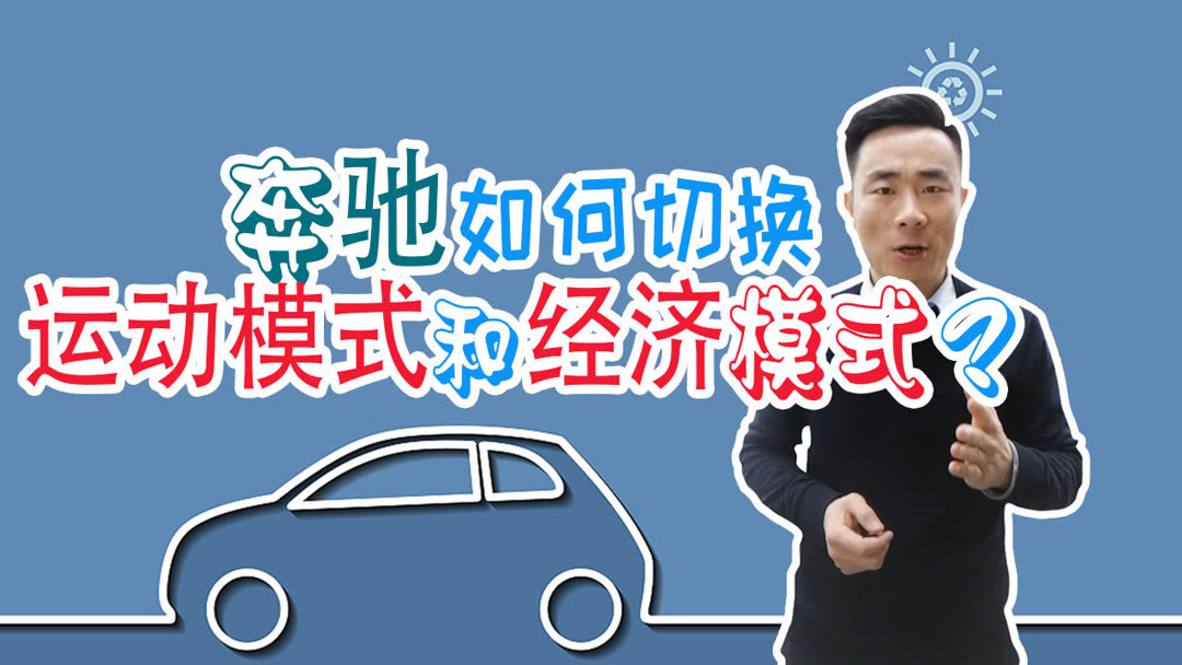 奔驰如何切换运动模式与经济模式？教给您怎样起步更省油！
