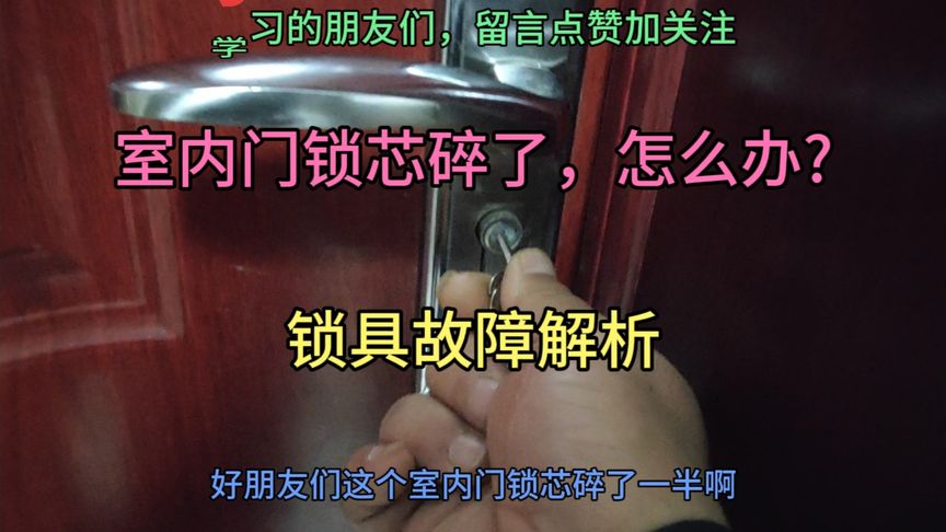 室内门锁芯碎了,怎么办?
