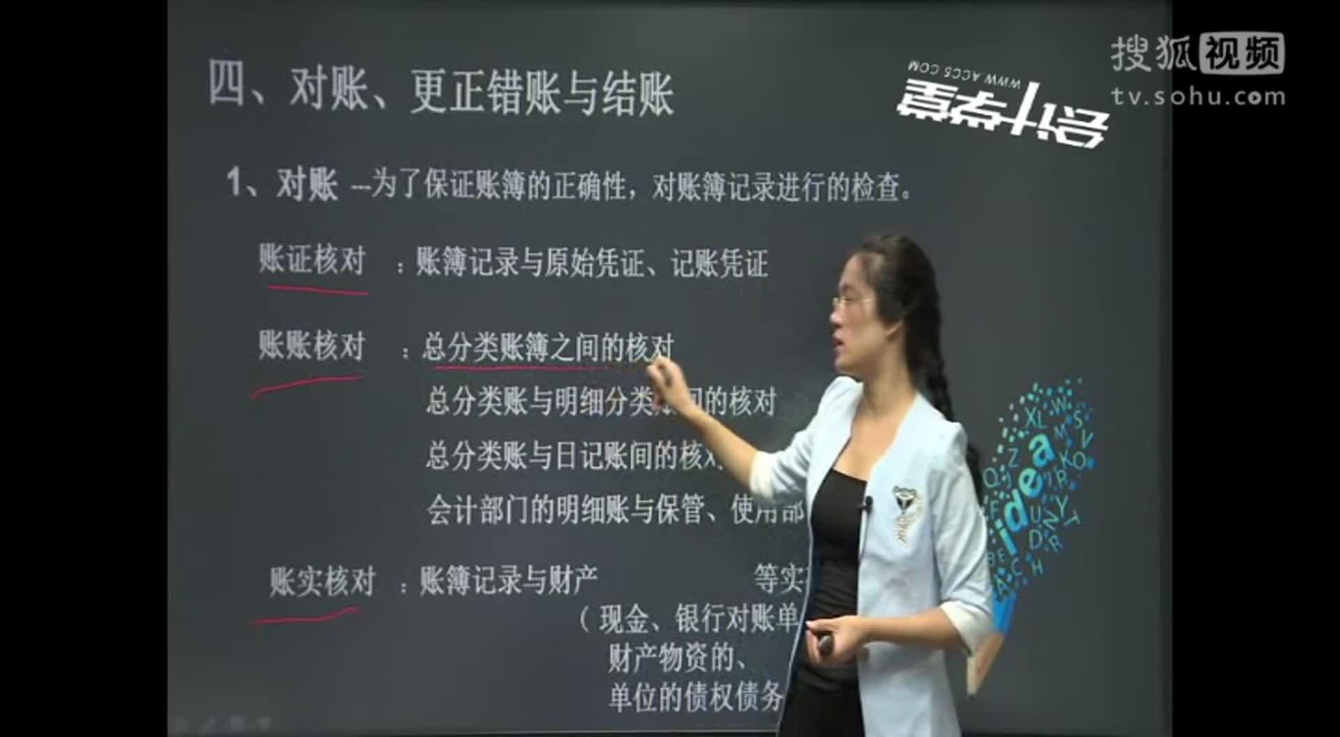 会计基础会计从业_怎样学会计基础_会计基础知识视频-对账与结账