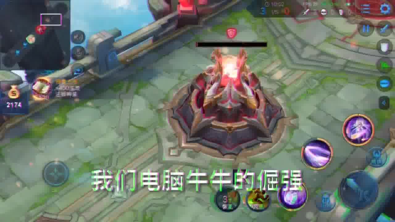 王者荣耀,来自"电脑牛牛"的顶级倔强