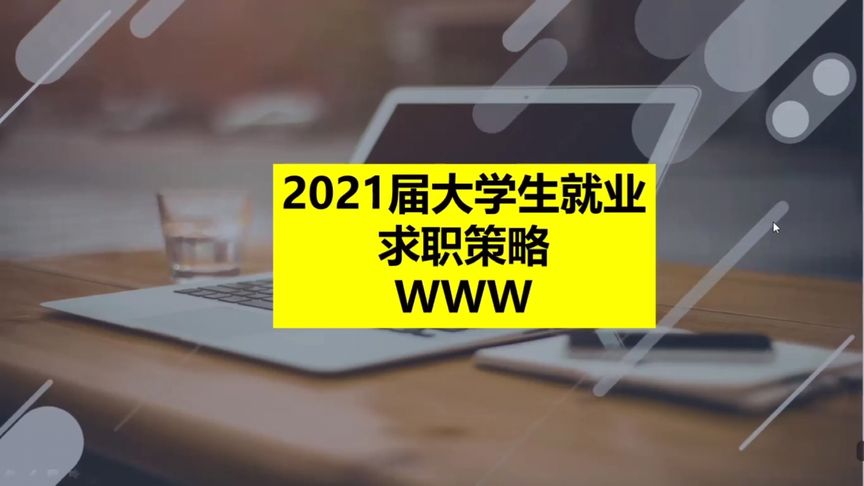 【大学生求职】找工作犹如大海捞针,懂了3w策略轻松的不行