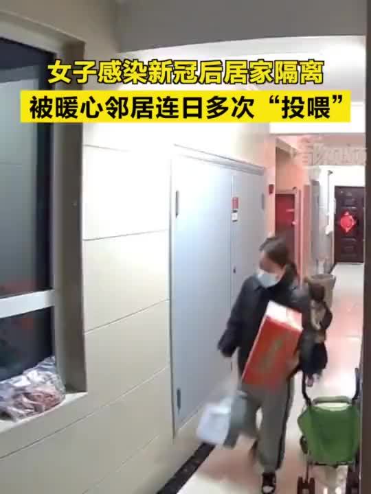 女子感染新冠后居家隔离,被暖心邻居连日多次"投喂"