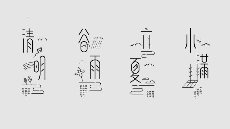 二十四节气字体插画