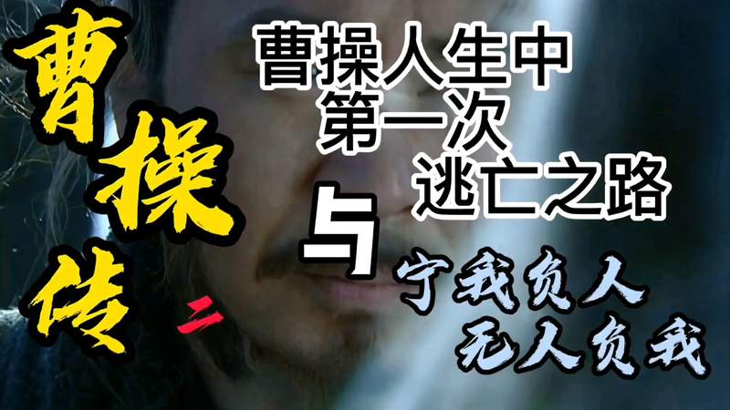 曹操人生中第一次逃亡之路与经典语录之“宁我负人,无人负我!”