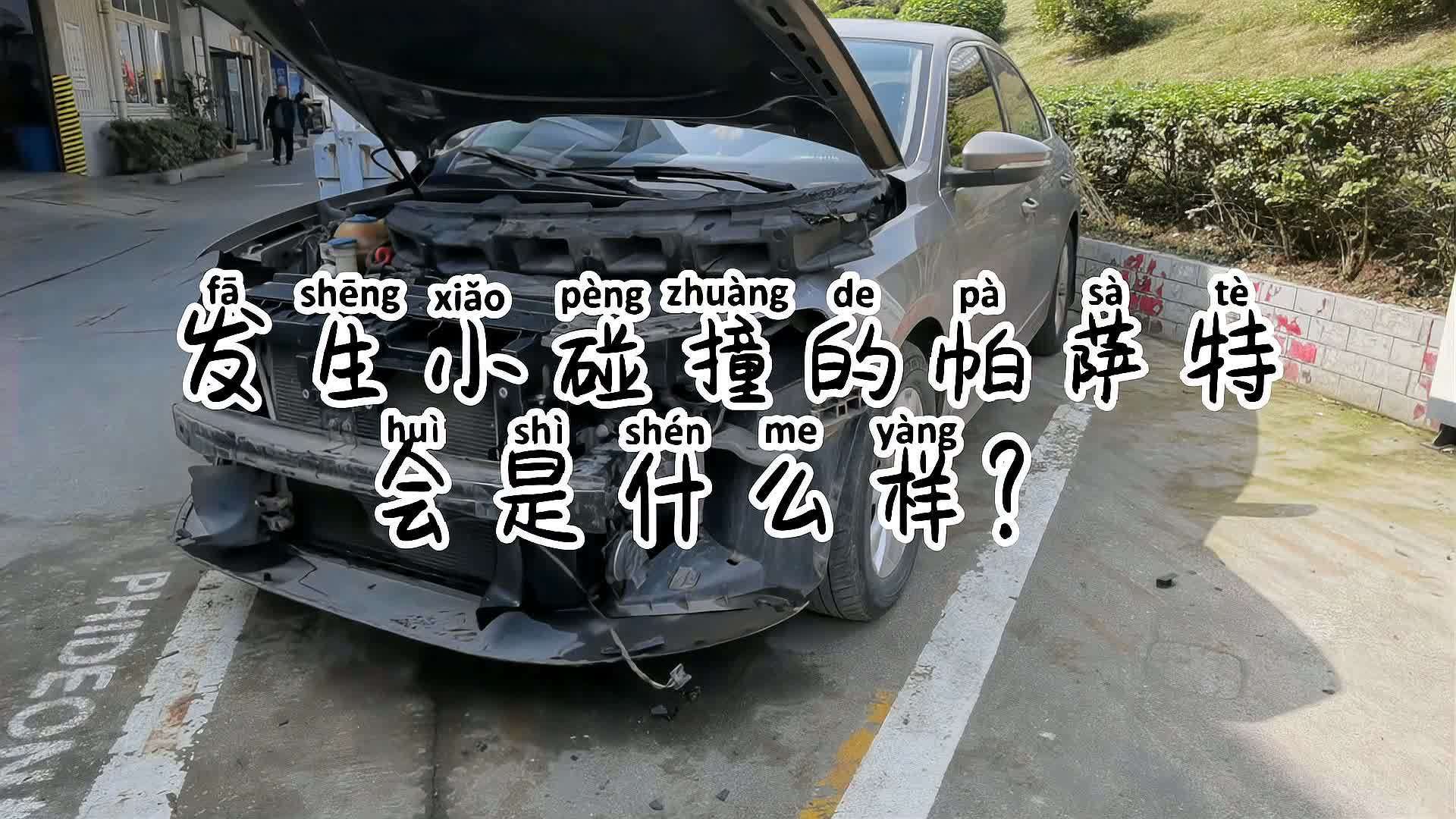 把帕萨特撞惨的25%小面积偏置碰,与常规碰撞测试有啥不同?