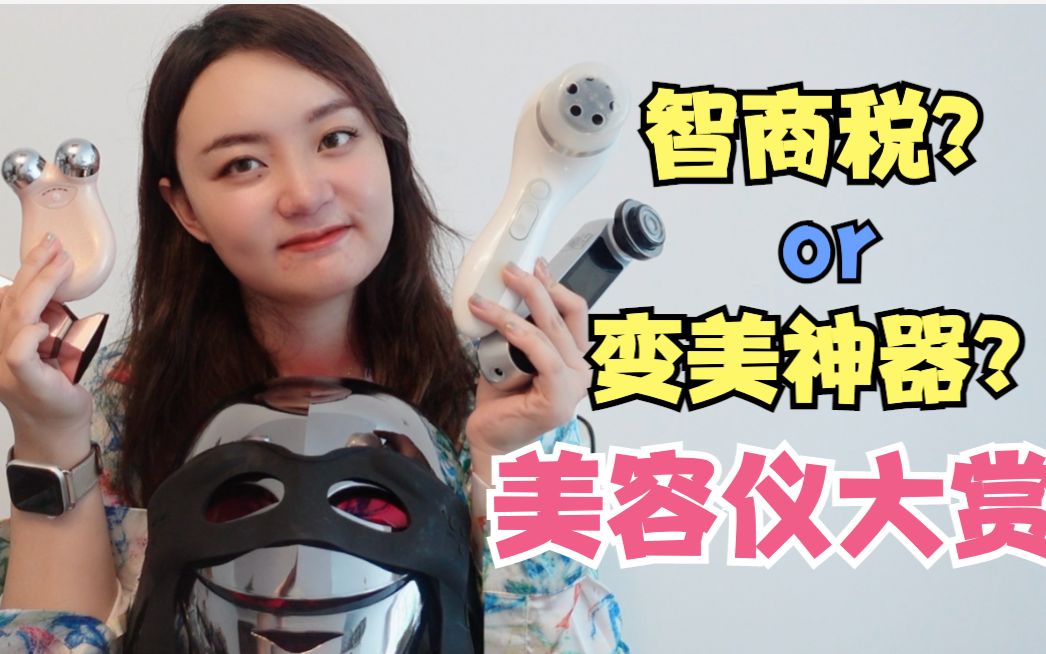 家用美容仪一整年使用心得!雅萌tripollar微电流到底有没有用?