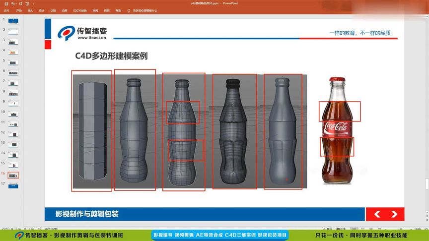 【零基础C4D制作教程】第49集 可乐瓶建模01