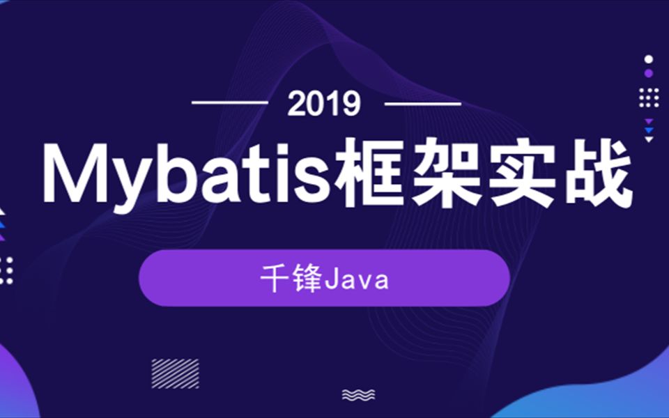 千锋教育Java视频教程:Mybatis框架从入门到实战