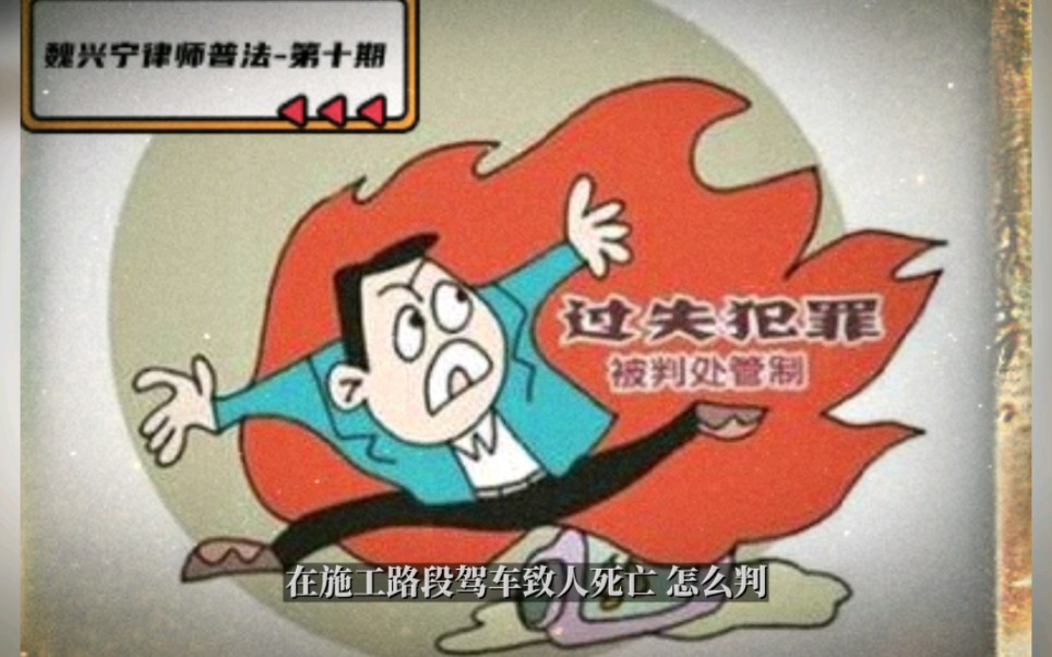 兰州律师魏兴宁-在施工路段驾车撞死人怎么判?