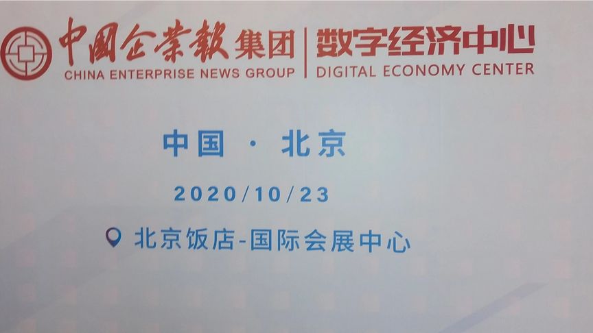 2020年区块链数字经济产业发展高峰论坛