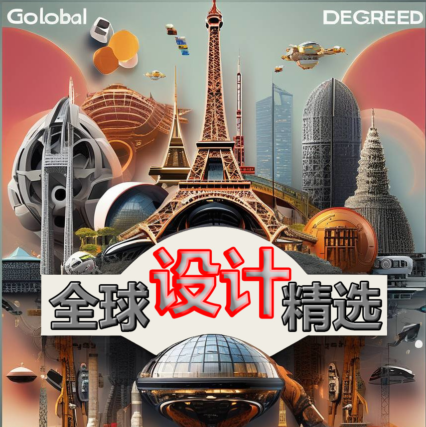 全球精选设计 