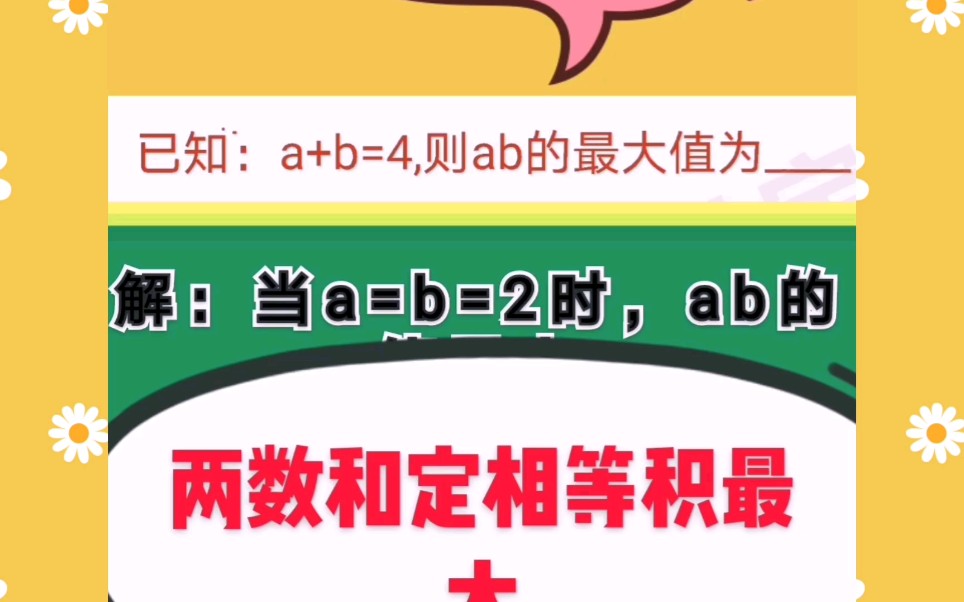 两个数和确定时,求这两个数的积的最大值。简称两数和定相等积最大。