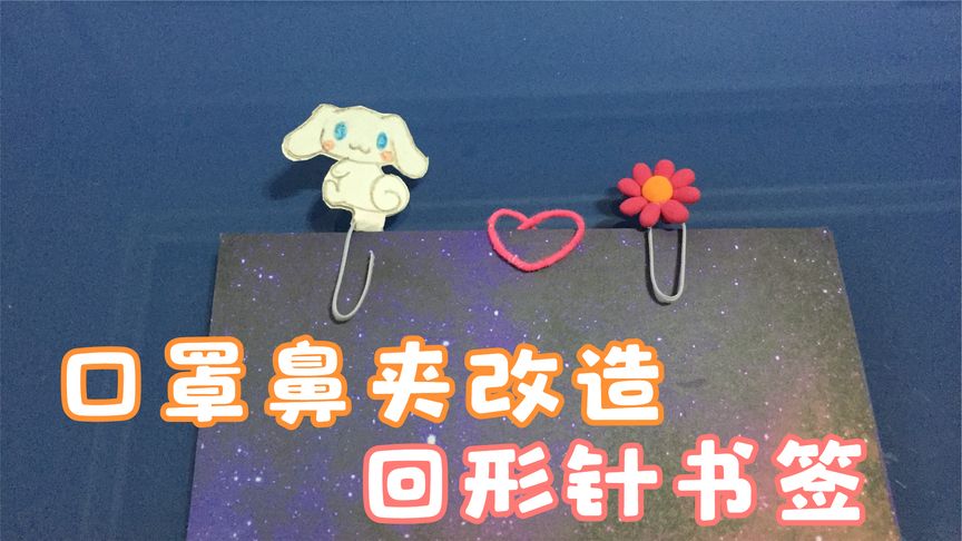 教你用口罩鼻夹做三款可爱的回形针书签,步骤简单又实用