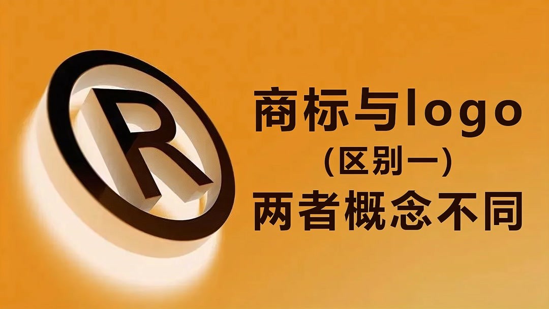 商标就是logo?两者概念不一样!