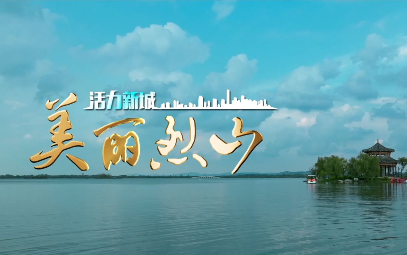 安徽淮北烈山区招商形象宣传片——活力新城 · 美丽烈山2021 淮北...
