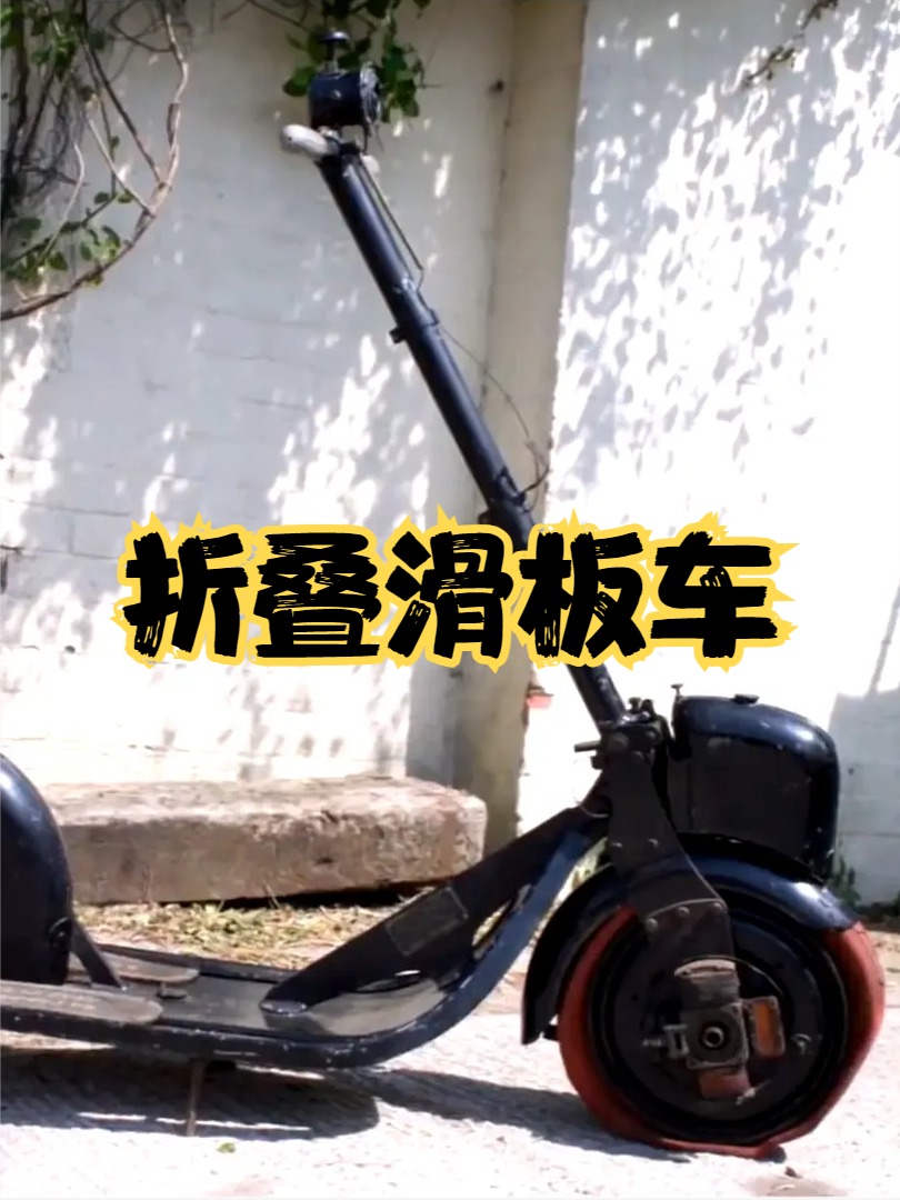 1905年发明的可折叠滑板车,和现在比哪个更好?一起见识下吧! #折叠...