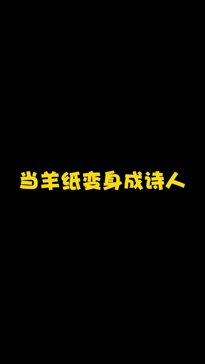 当羊纸变成诗人是什么样?#迷你世界 #我爱迷你世界 #抖音游戏 #跑酷 ...