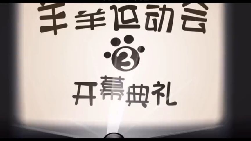 3⃣️羊羊运动会(开幕典礼)